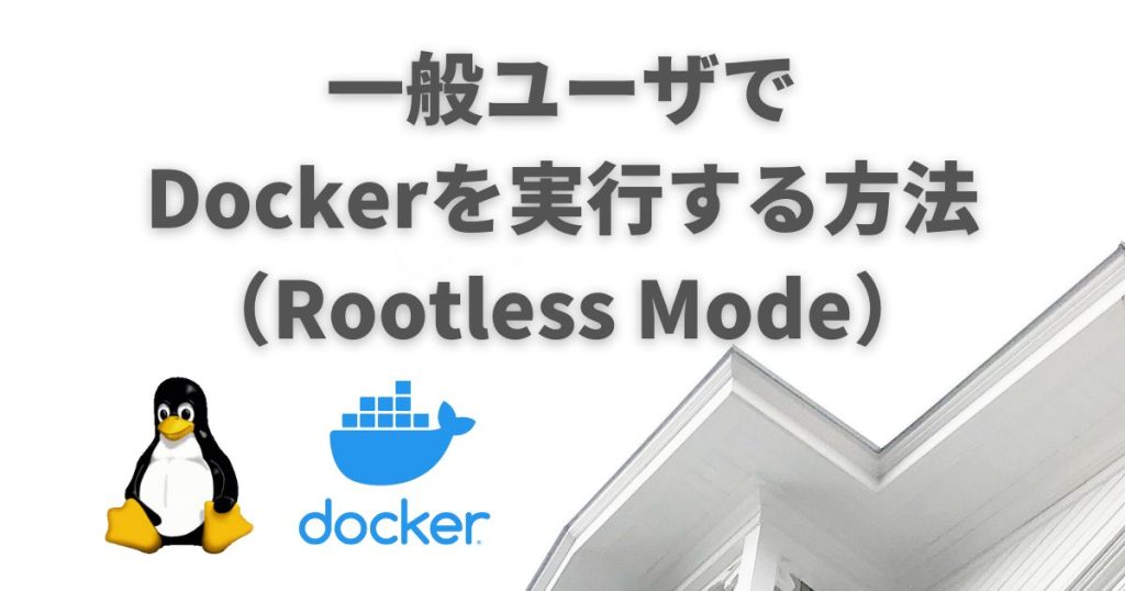 【Rootless Docker】 Dockerを安全に一般ユーザで実行する | ぺんぎんや