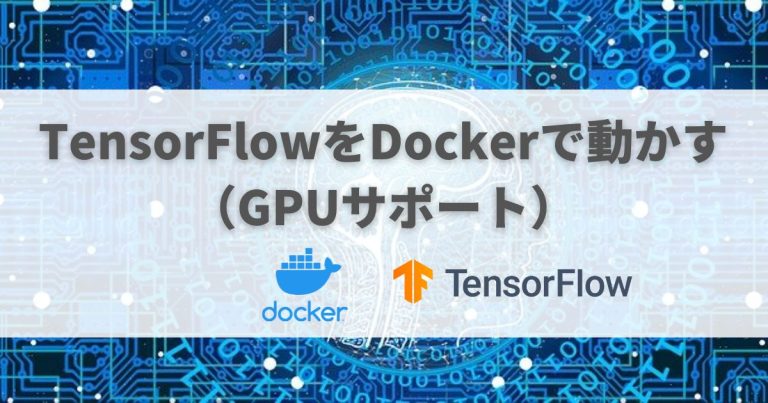 TensorFlowをDockerで動かす（CPU編とGPU編） | ぺんぎんや