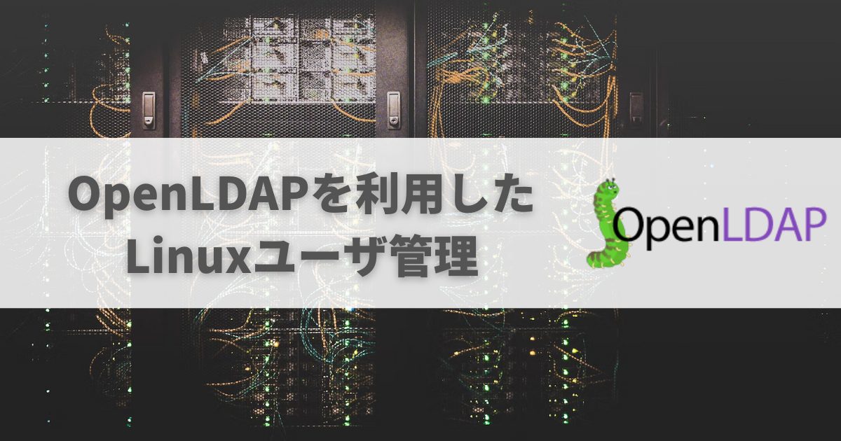 【Linux】OpenLDAPを利用したユーザ認証およびユーザ管理 - インストールから利用まで – | ぺんぎんや