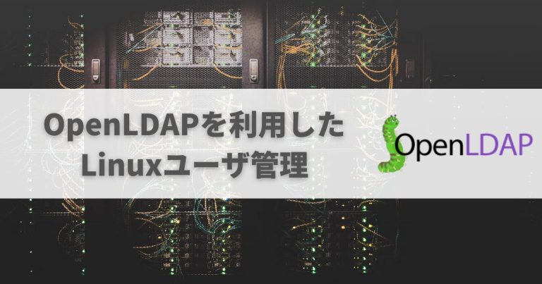 【Linux】OpenLDAPを利用したユーザ認証およびユーザ管理 - インストールから利用まで – | ぺんぎんや