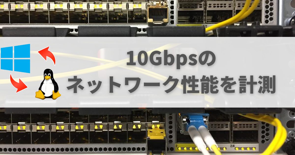 10Gbpsのネットワーク性能を測定してみた | ぺんぎんや