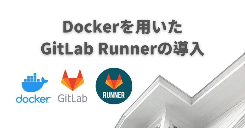Dockerを用いたGitLab Runnerのオンプレミス構築 | ぺんぎんや