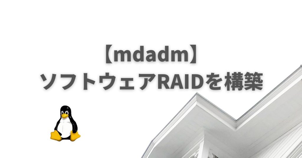 【Linux】mdadmを用いたソフトウェアRAID構築 | ぺんぎんや