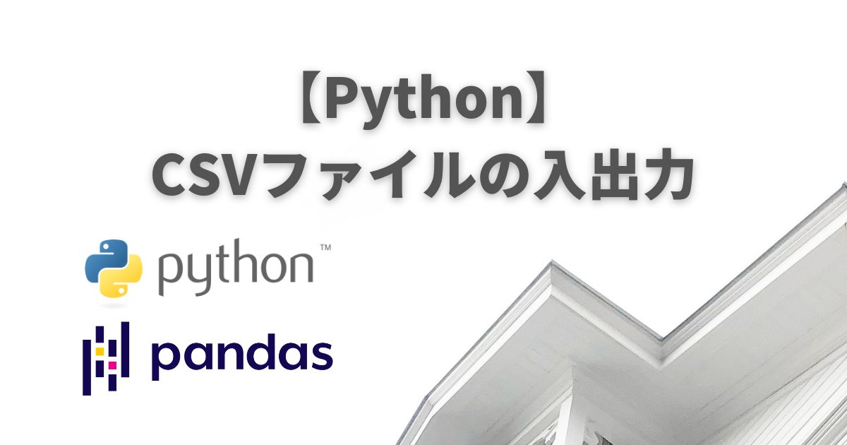 【Python】CSVファイルの読み込み | ぺんぎんや
