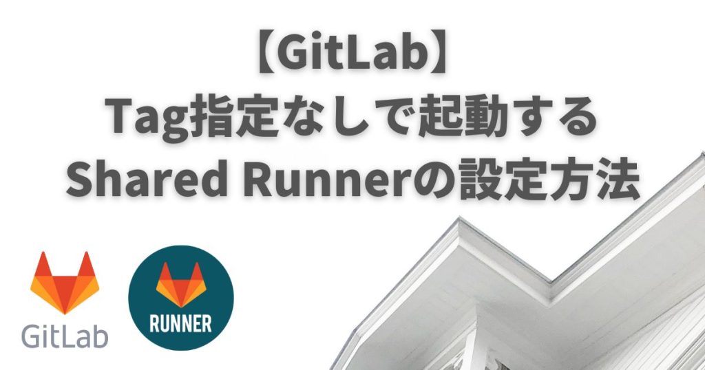 【GitLab】Tag指定なしで起動するShared Runnerの設定方法 | ぺんぎんや
