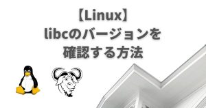 【Linux】libcのバージョンを確認する方法 | ぺんぎんや