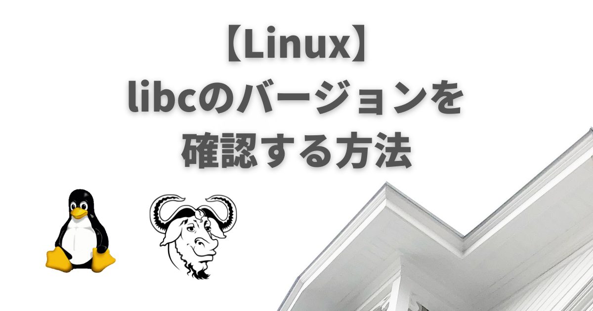 【Linux】libcのバージョンを確認する方法 | ぺんぎんや