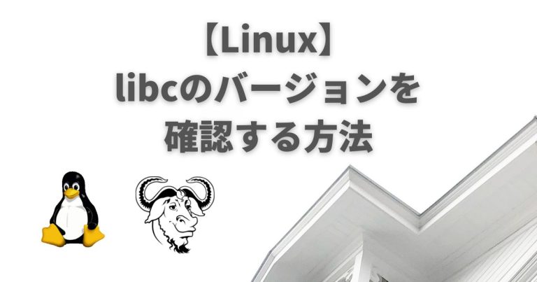 【Linux】libcのバージョンを確認する方法 | ぺんぎんや