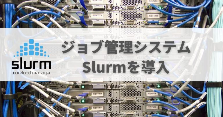 【Linux】HPCクラスタにジョブ管理システム（Slurm）を導入 | ぺんぎんや