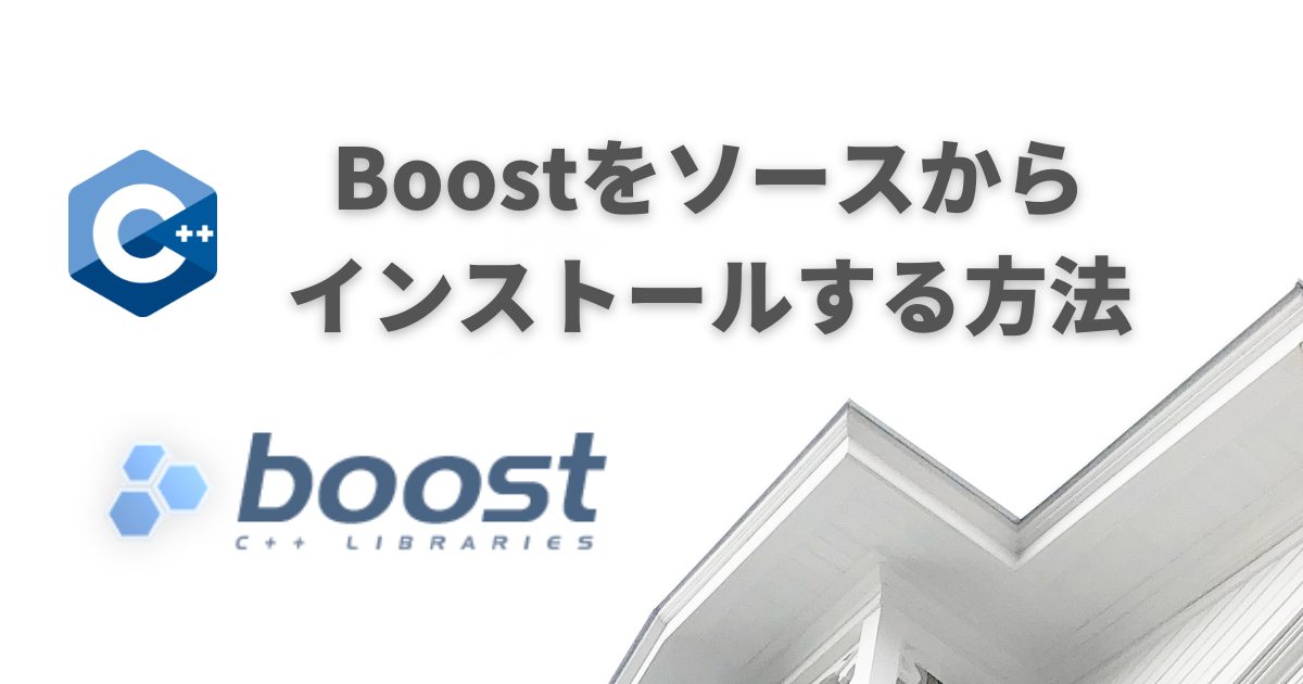 【C++】Boostをソースからインストールする（+軽量インストール方法） | ぺんぎんや