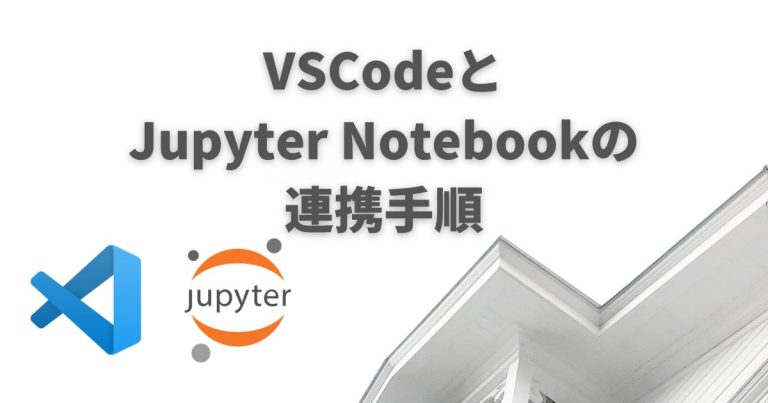 VSCodeとJupyter Notebookの連携手順 | ぺんぎんや