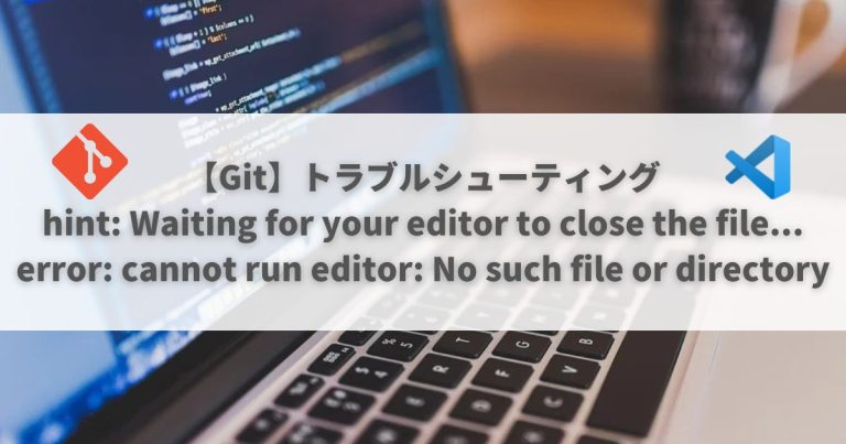 【Git】hint: Waiting for your editor to close the file… error: cannot run ...