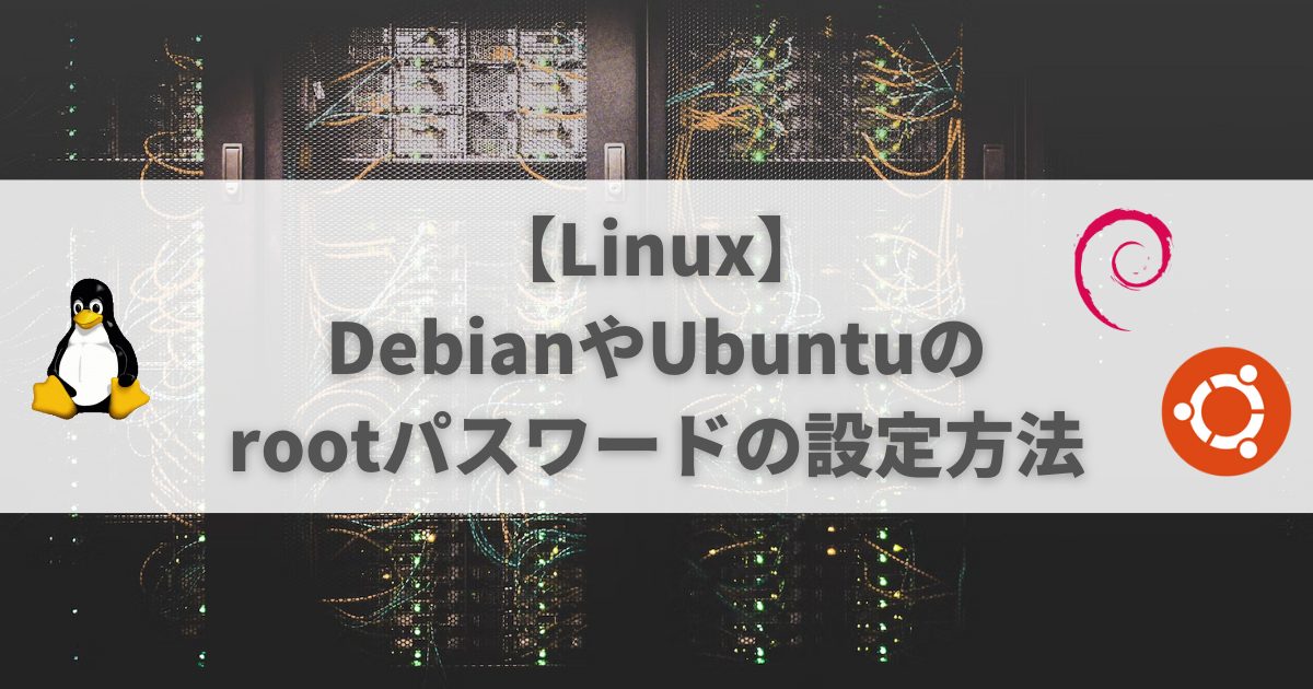 【Linux】DebianやUbuntuのrootパスワードの設定方法 | ぺんぎんや