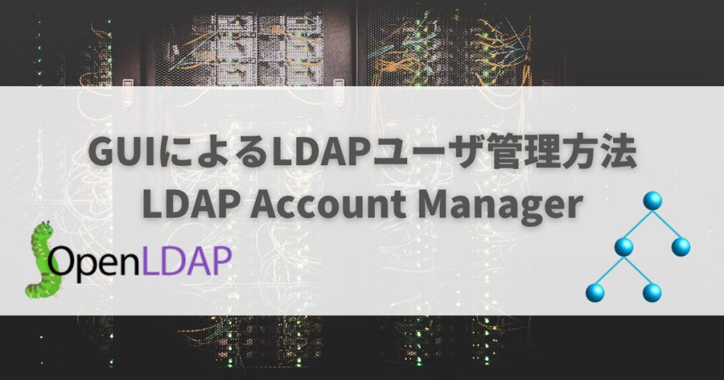 【Linux】 GUIによるOpenLDAPユーザ管理方法（LDAP Account Manager） | ぺんぎんや