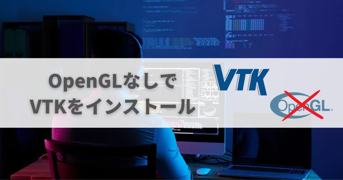 【C++】OpenGLなしでVTKをインストールする | ぺんぎんや