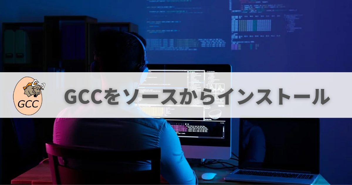 【Linux】 最新のGCCをソースからインストールする手順 | ぺんぎんや