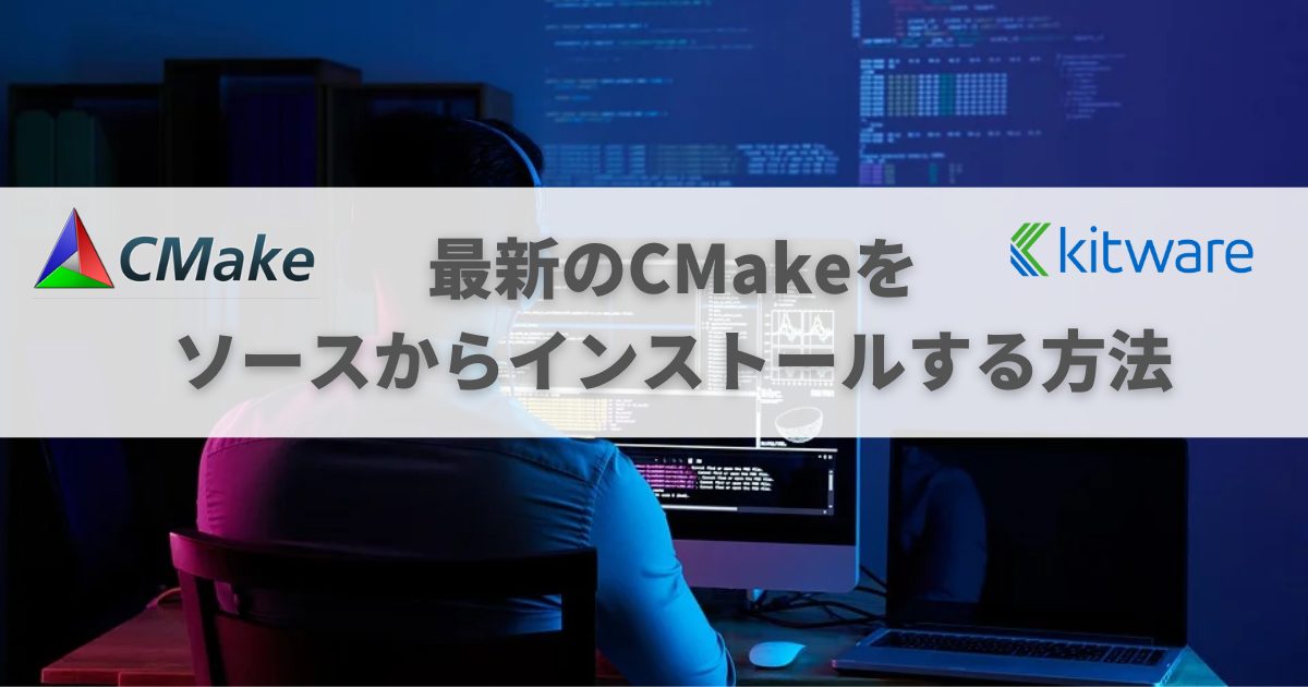 【Linux】最新のCMakeをインストールする手順 | ぺんぎんや