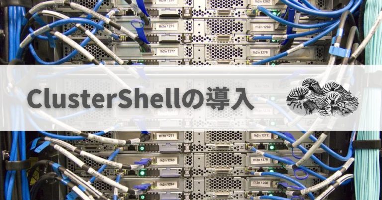 【Linux】 ClusterShellを導入して，クラスタ管理を楽にする | ぺんぎんや