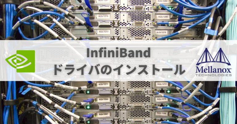 【Linux】InfiniBandドライバをインストールする | ぺんぎんや