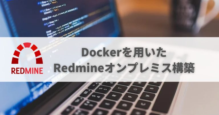 Dockerを用いたRedmineオンプレミス構築 | ぺんぎんや