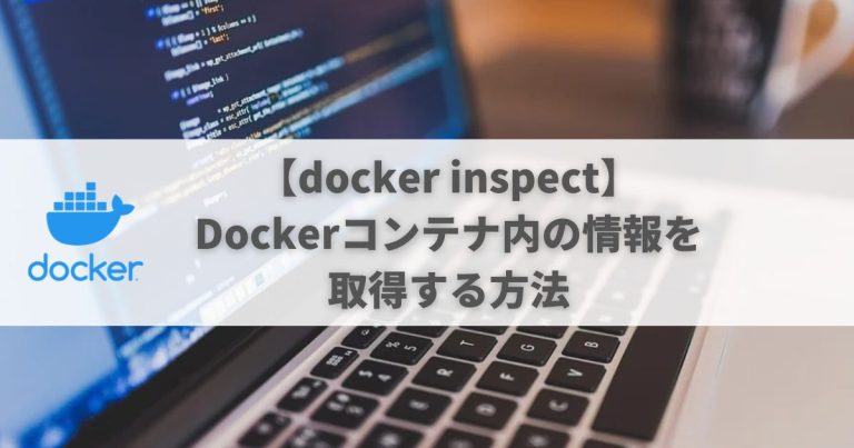 Dockerコンテナ内の情報を取得する方法（docker inspect） | ぺんぎんや