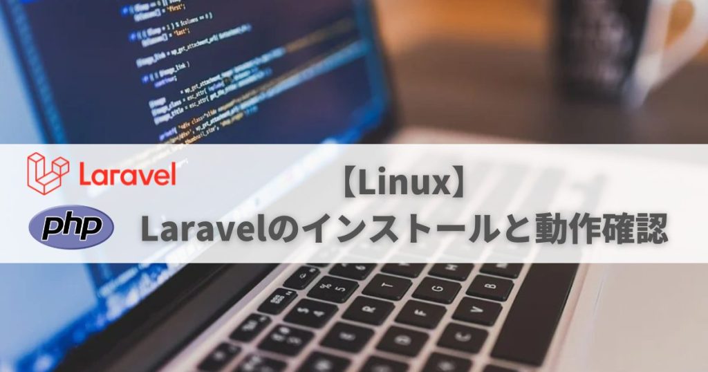 【Linux】 Laravelのインストール手順と動作確認 | ぺんぎんや