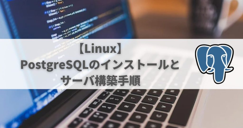 【Linux】 PostgreSQLのインストールとサーバ構築手順 | ぺんぎんや