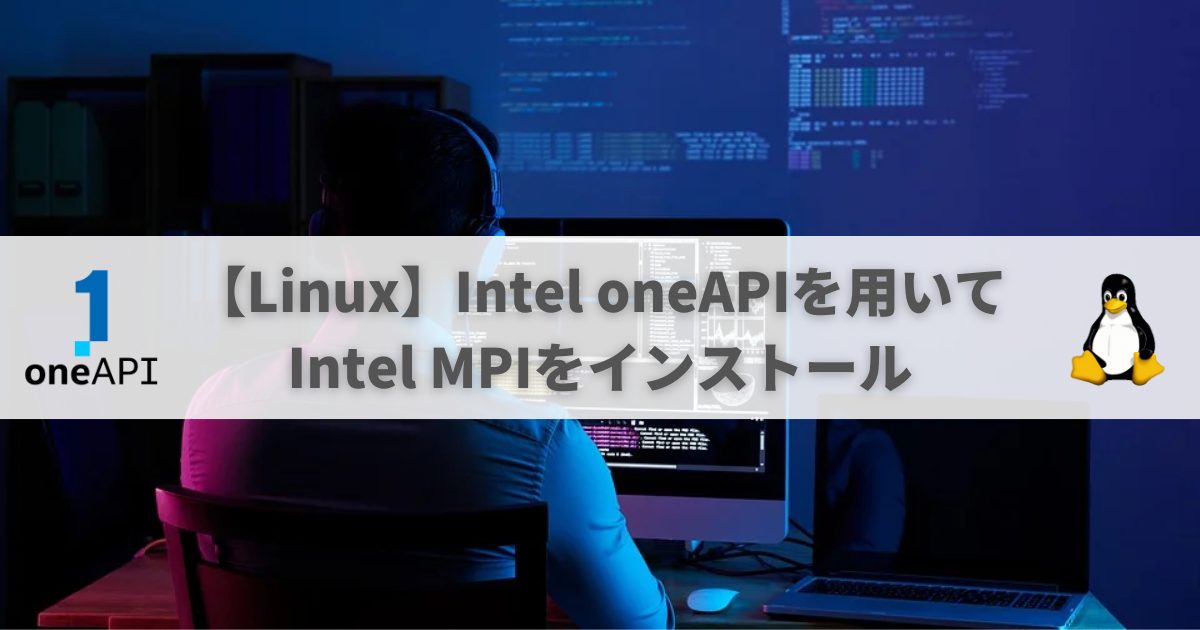 【Linux】 Intel oneAPIのIntel MPIをインストール | ぺんぎんや