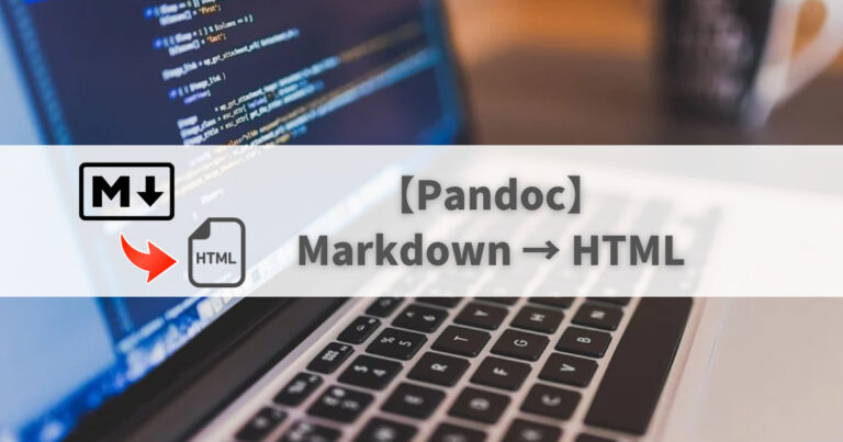 Pandocを用いたMarkdownからHTMLに変換手順 | ぺんぎんや Pandocを用いたMarkdownからHTMLに変換手順 | ぺんぎんや