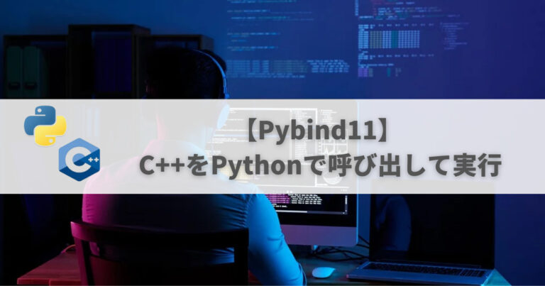 【pybind11】 C++コードをPythonで呼び出して実行する方法 | ぺんぎんや