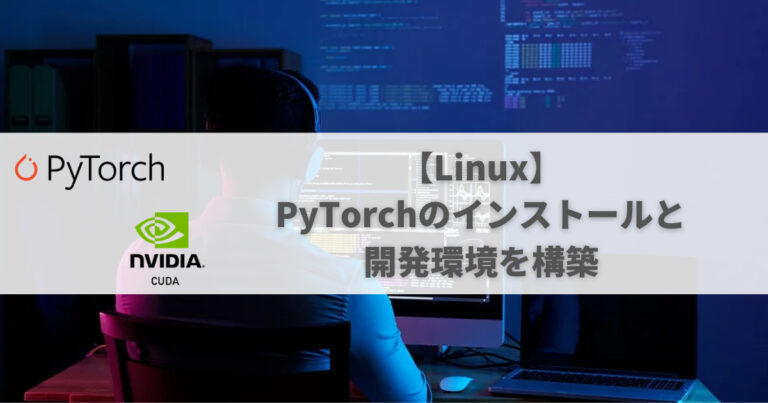【Linux】 PyTorchのインストールと開発環境を構築 | ぺんぎんや