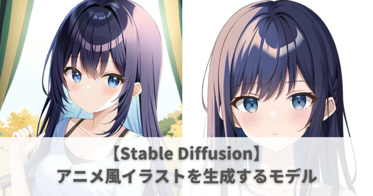 【Stable Diffusion】 アニメ風イラストを生成するモデル | ぺんぎんや