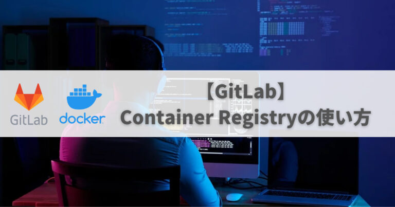 【GitLab】 Container Registryの使い方 | ぺんぎんや