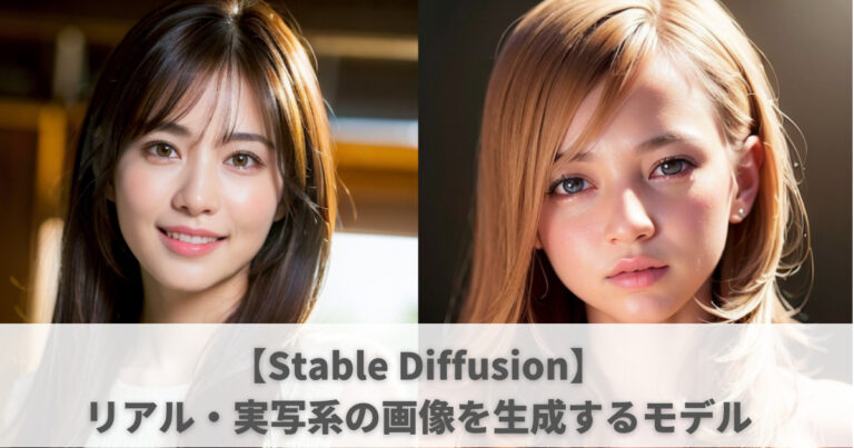 【Stable Diffusion】 実写・リアル系の画像を生成するモデル | ぺんぎんや