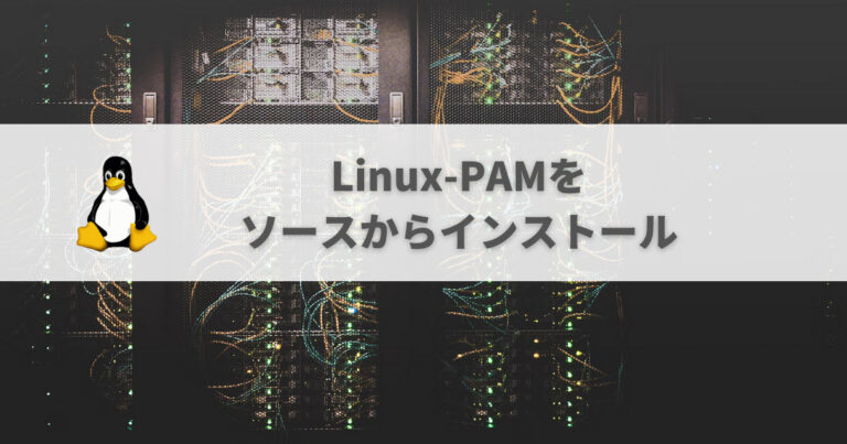 【Linux】 PAMの開発用ライブラリ（Linux-PAM）をソースからインストールする方法 | ぺんぎんや