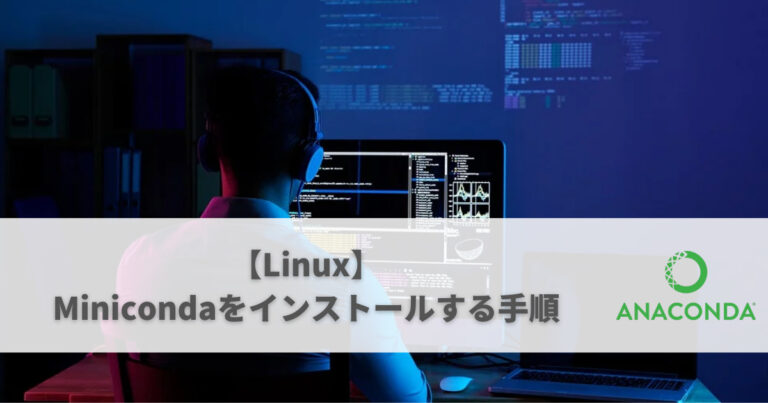 【Linux】 Minicondaをインストールする手順 | ぺんぎんや