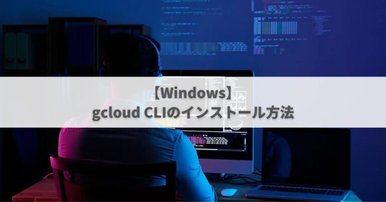 【Windows】 gcloud CLIのインストール方法 | ぺんぎんや