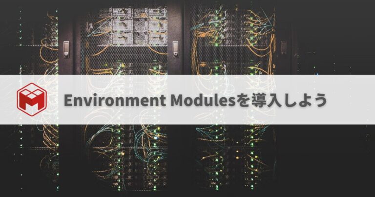 Environment Modulesを導入しよう | ぺんぎんや